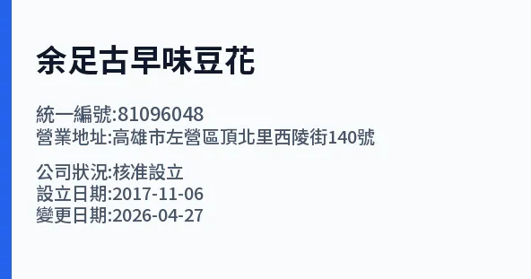 余足古早味豆花的照片-統編 81096048(高雄市) 公司登記資料與營業項目詳細圖表