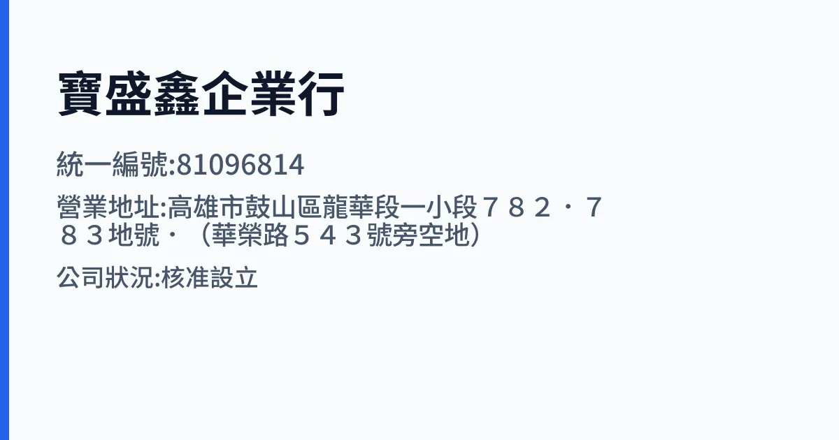 寶盛鑫企業行 - 統編 81096814(高雄市) 公司登記資料與營業項目詳細圖表