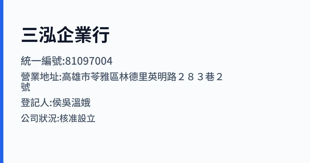 三泓企業行 - 統編 81097004(高雄市) 公司登記資料與營業項目詳細圖表