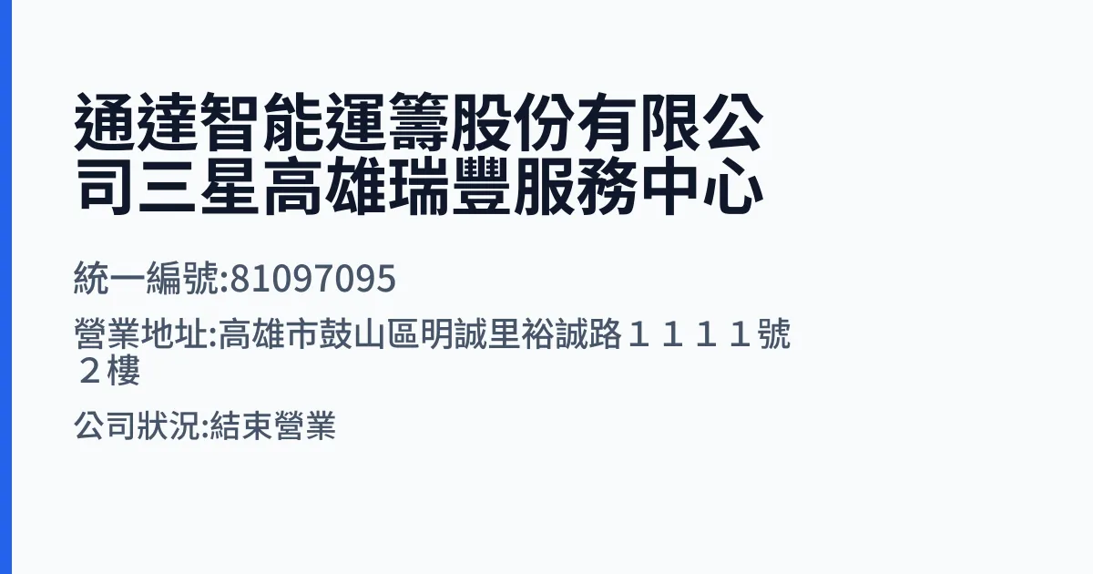 通達智能運籌股份有限公司三星高雄瑞豐服務中心 - 統編 81097095(高雄市) 公司登記資料與營業項目詳細圖表