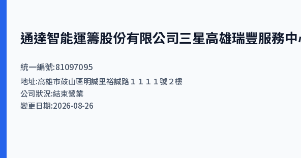 通達智能運籌股份有限公司三星高雄瑞豐服務中心的照片-統編 81097095(高雄市) 公司登記資料與營業項目詳細圖表