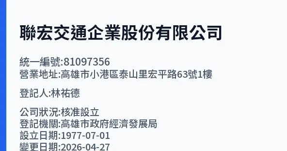 聯宏交通企業股份有限公司的照片-統編 81097356(高雄市) 公司登記資料與營業項目詳細圖表