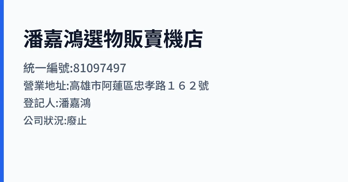 潘嘉鴻選物販賣機店 - 統編 81097497(高雄市) 公司登記資料與營業項目詳細圖表