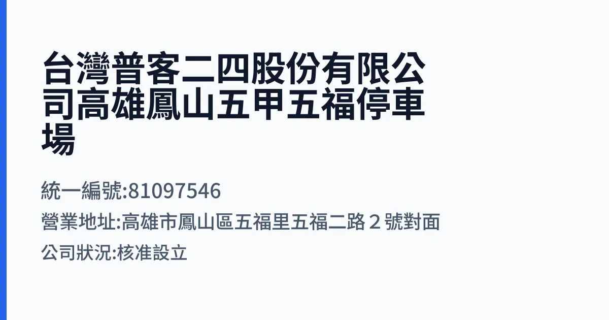 台灣普客二四股份有限公司高雄鳳山五甲五福停車場 - 統編 81097546（高雄市） 公司登記資料與營業項目詳細圖表
