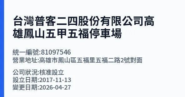 台灣普客二四股份有限公司高雄鳳山五甲五福停車場的照片-統編 81097546(高雄市) 公司登記資料與營業項目詳細圖表