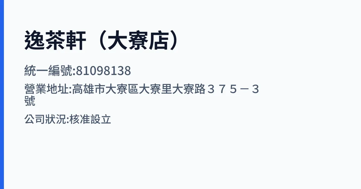 逸茶軒（大寮店） - 統編 81098138(高雄市) 公司登記資料與營業項目詳細圖表