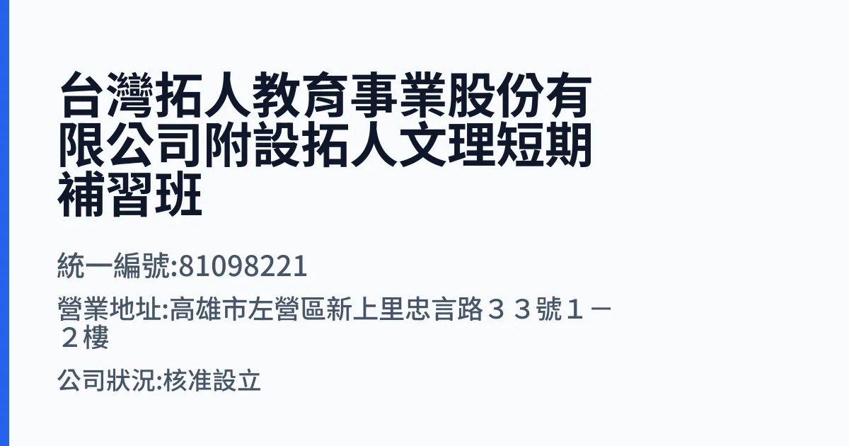 台灣拓人教育事業股份有限公司附設拓人文理短期補習班 - 統編 81098221(高雄市) 公司登記資料與營業項目詳細圖表