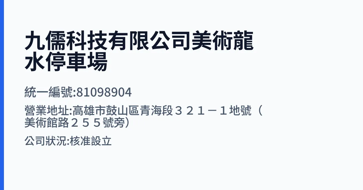 九儒科技有限公司美術龍水停車場 - 統編 81098904(高雄市) 公司登記資料與營業項目詳細圖表