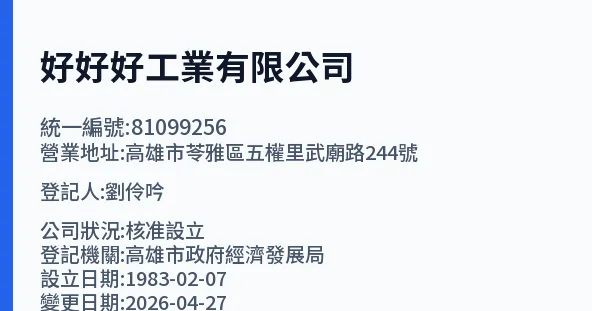 好好好工業有限公司的照片-統編 81099256(高雄市) 公司登記資料與營業項目詳細圖表