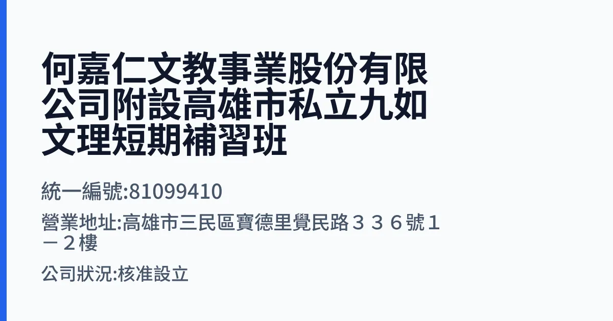 何嘉仁文教事業股份有限公司附設高雄市私立九如文理短期補習班 - 統編 81099410(高雄市) 公司登記資料與營業項目詳細圖表