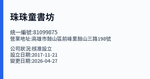 珠珠童書坊的照片-統編 81099875(高雄市) 公司登記資料與營業項目詳細圖表