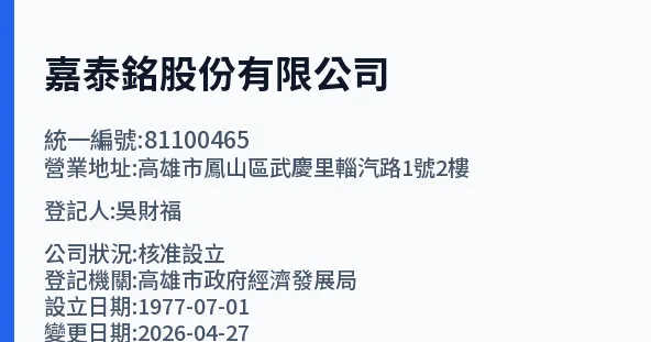 嘉泰銘股份有限公司的照片-統編 81100465(高雄市) 公司登記資料與營業項目詳細圖表