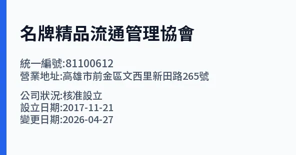 名牌精品流通管理協會的照片-統編 81100612(高雄市) 公司登記資料與營業項目詳細圖表