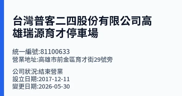 台灣普客二四股份有限公司高雄瑞源育才停車場的照片-統編 81100633(高雄市) 公司登記資料與營業項目詳細圖表