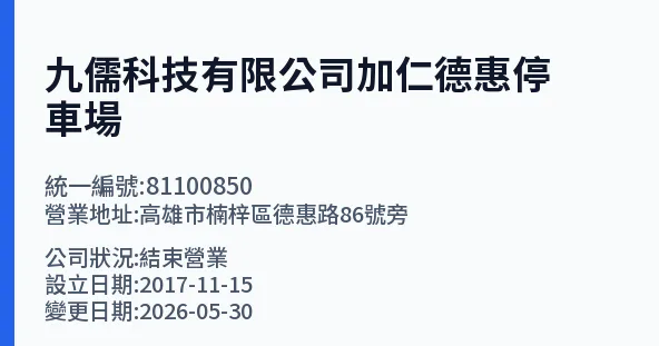 九儒科技有限公司加仁德惠停車場的照片-統編 81100850(高雄市) 公司登記資料與營業項目詳細圖表