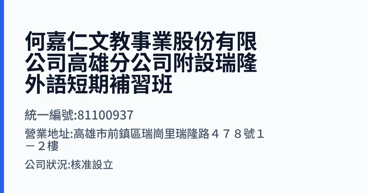 何嘉仁文教事業股份有限公司高雄分公司附設瑞隆外語短期補習班 - 統編 81100937(高雄市) 公司登記資料與營業項目詳細圖表