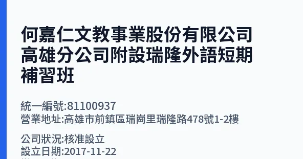何嘉仁文教事業股份有限公司高雄分公司附設瑞隆外語短期補習班的照片-統編 81100937(高雄市) 公司登記資料與營業項目詳細圖表