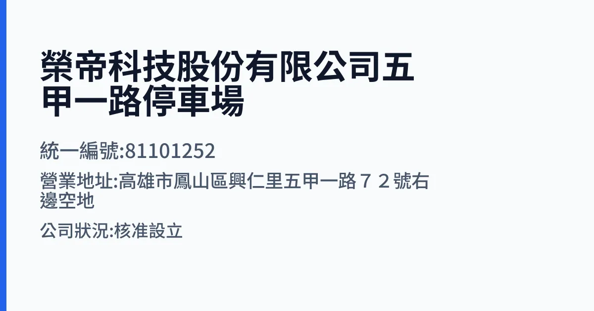 榮帝科技股份有限公司五甲一路停車場 - 統編 81101252(高雄市) 公司登記資料與營業項目詳細圖表