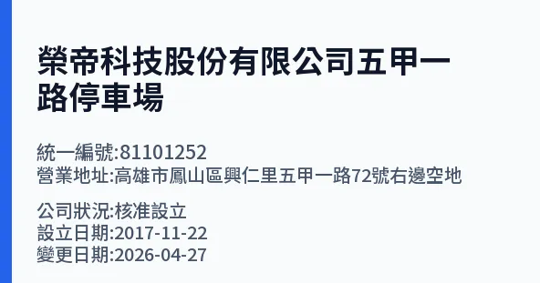 榮帝科技股份有限公司五甲一路停車場的照片-統編 81101252(高雄市) 公司登記資料與營業項目詳細圖表