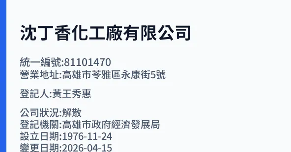 沈丁香化工廠有限公司的照片-統編 81101470(高雄市) 公司登記資料與營業項目詳細圖表