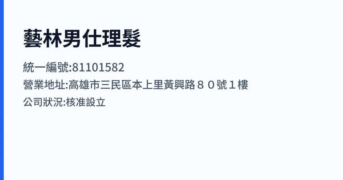 藝林男仕理髮 - 統編 81101582(高雄市) 公司登記資料與營業項目詳細圖表