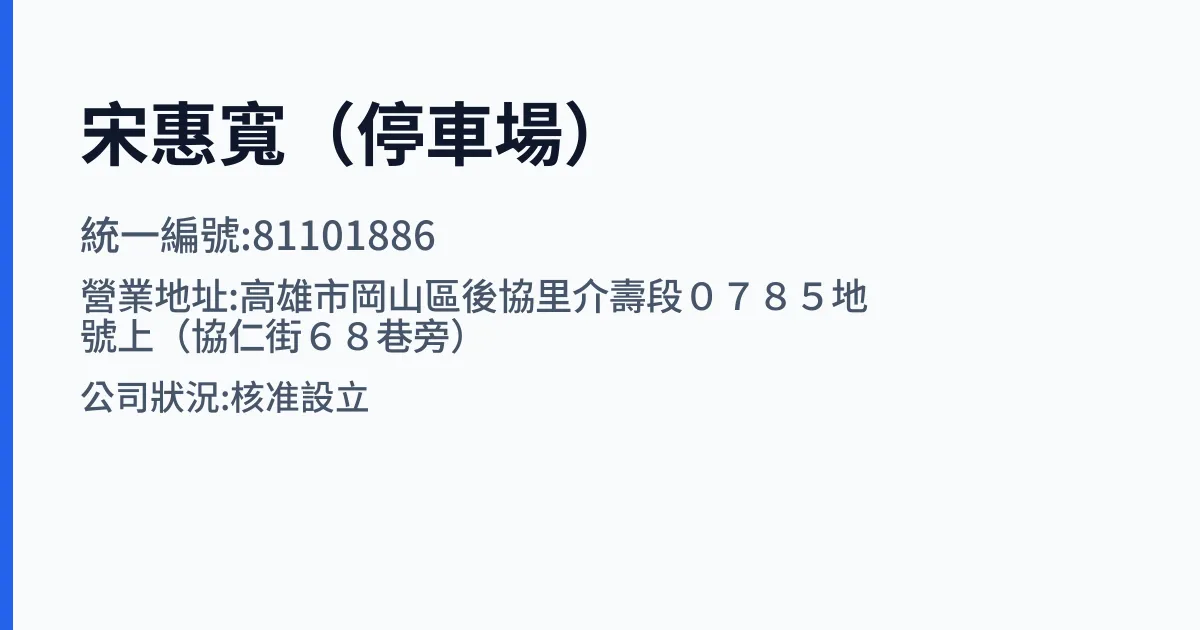 宋惠寬（停車場） - 統編 81101886(高雄市) 公司登記資料與營業項目詳細圖表