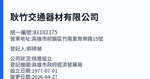 耿竹交通器材有限公司的照片-統編 81102175(高雄市) 公司登記資料與營業項目詳細圖表