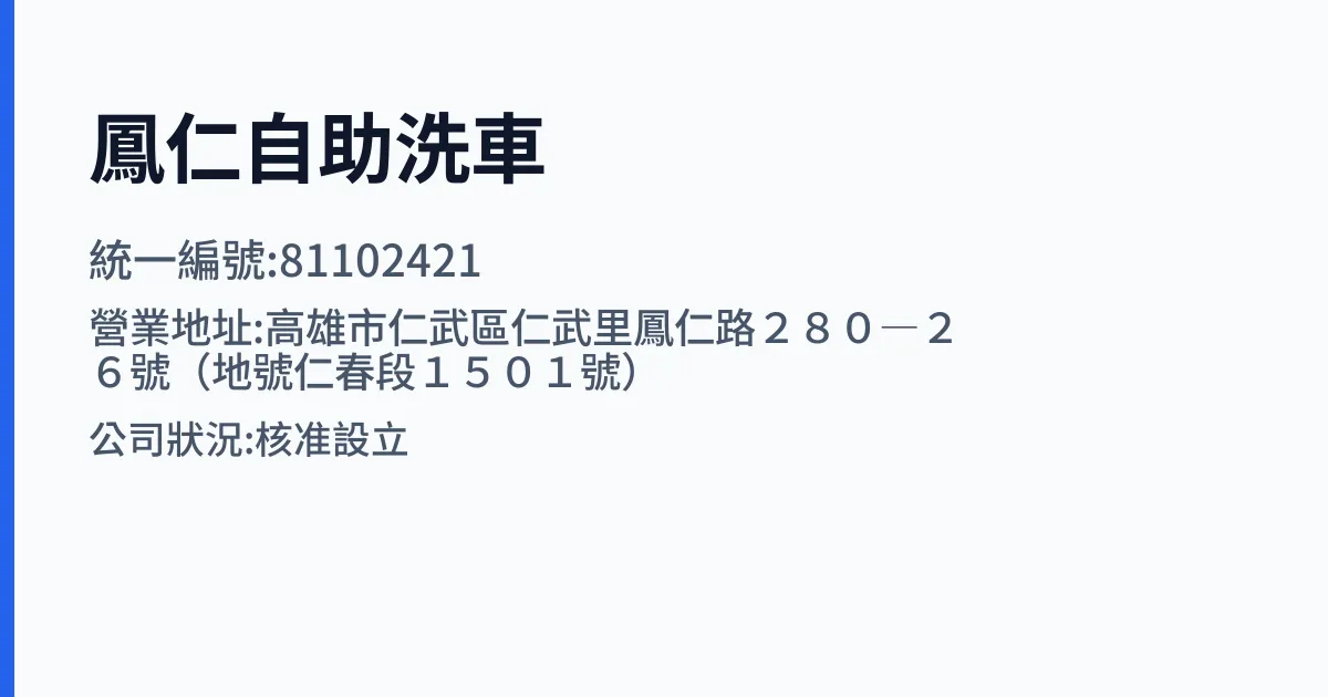 鳳仁自助洗車 - 統編 81102421(高雄市) 公司登記資料與營業項目詳細圖表