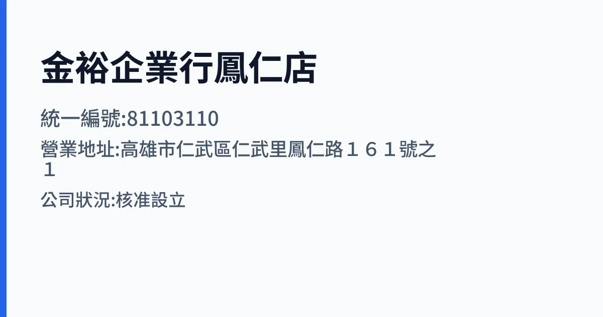 金裕企業行鳳仁店 - 統編 81103110(高雄市) 公司登記資料與營業項目詳細圖表