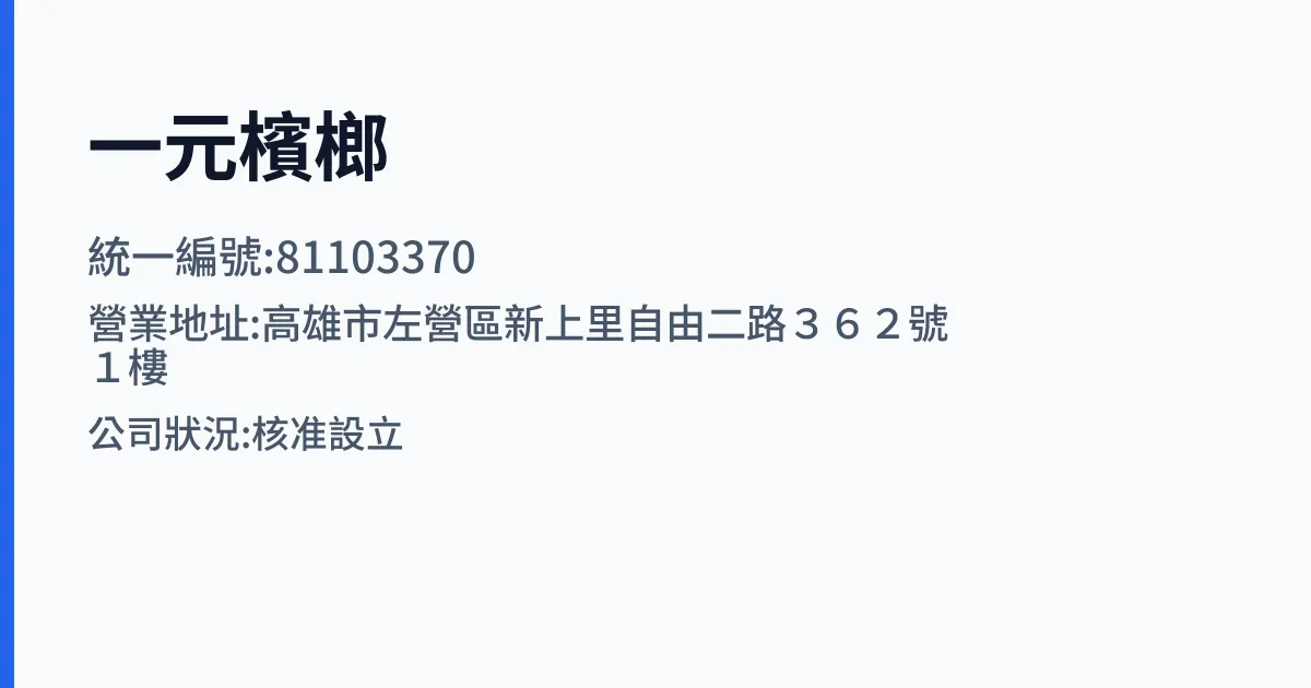 一元檳榔 - 統編 81103370(高雄市) 公司登記資料與營業項目詳細圖表