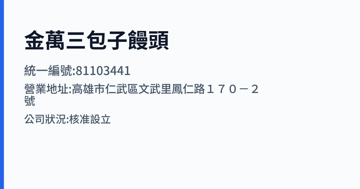 金萬三包子饅頭 - 統編 81103441(高雄市) 公司登記資料與營業項目詳細圖表
