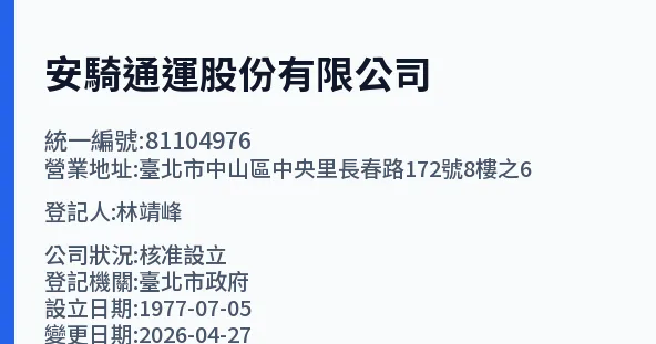 安騎通運股份有限公司的照片-統編 81104976(臺北市) 公司登記資料與營業項目詳細圖表