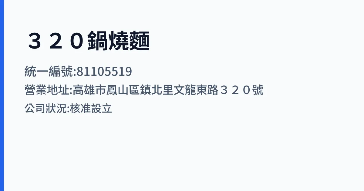 320鍋燒麵 - 統編 81105519(高雄市) 公司登記資料與營業項目詳細圖表