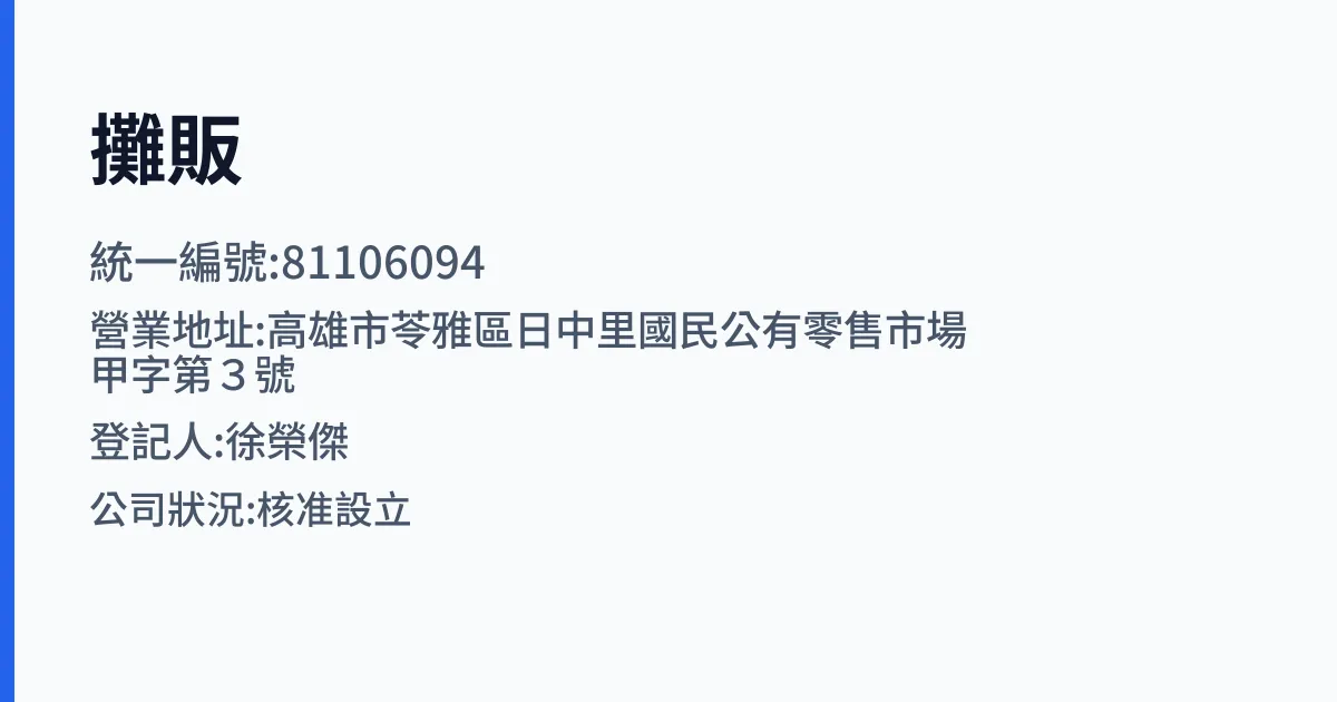 攤販 - 統編 81106094(高雄市) 公司登記資料與營業項目詳細圖表