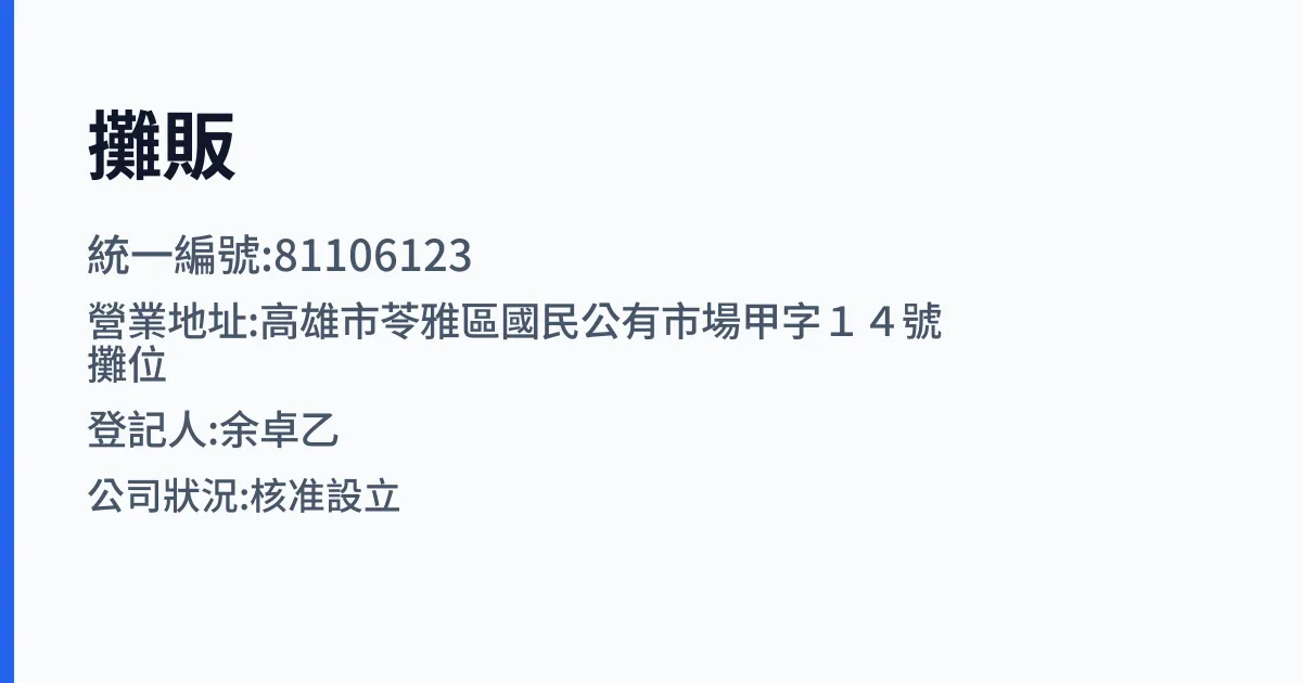 攤販 - 統編 81106123(高雄市) 公司登記資料與營業項目詳細圖表