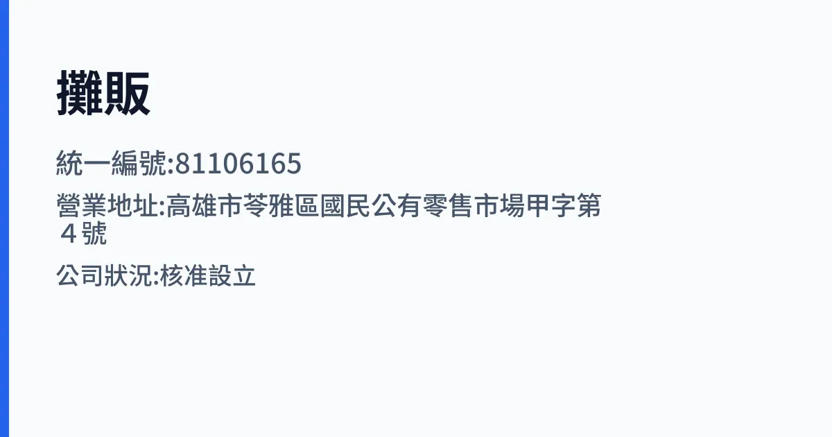 攤販 - 統編 81106165(高雄市) 公司登記資料與營業項目詳細圖表