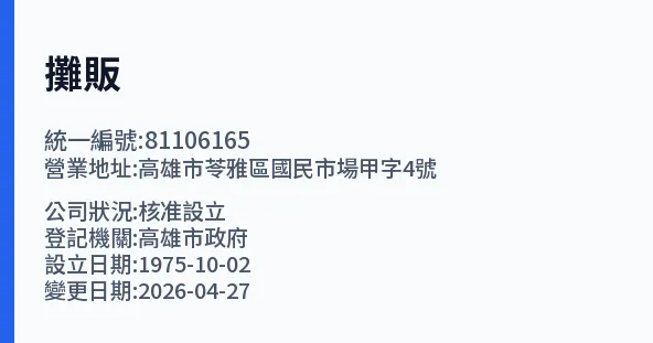 攤販的照片-統編 81106165(高雄市) 公司登記資料與營業項目詳細圖表