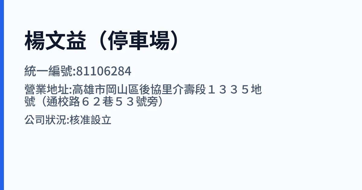 楊文益（停車場） - 統編 81106284(高雄市) 公司登記資料與營業項目詳細圖表