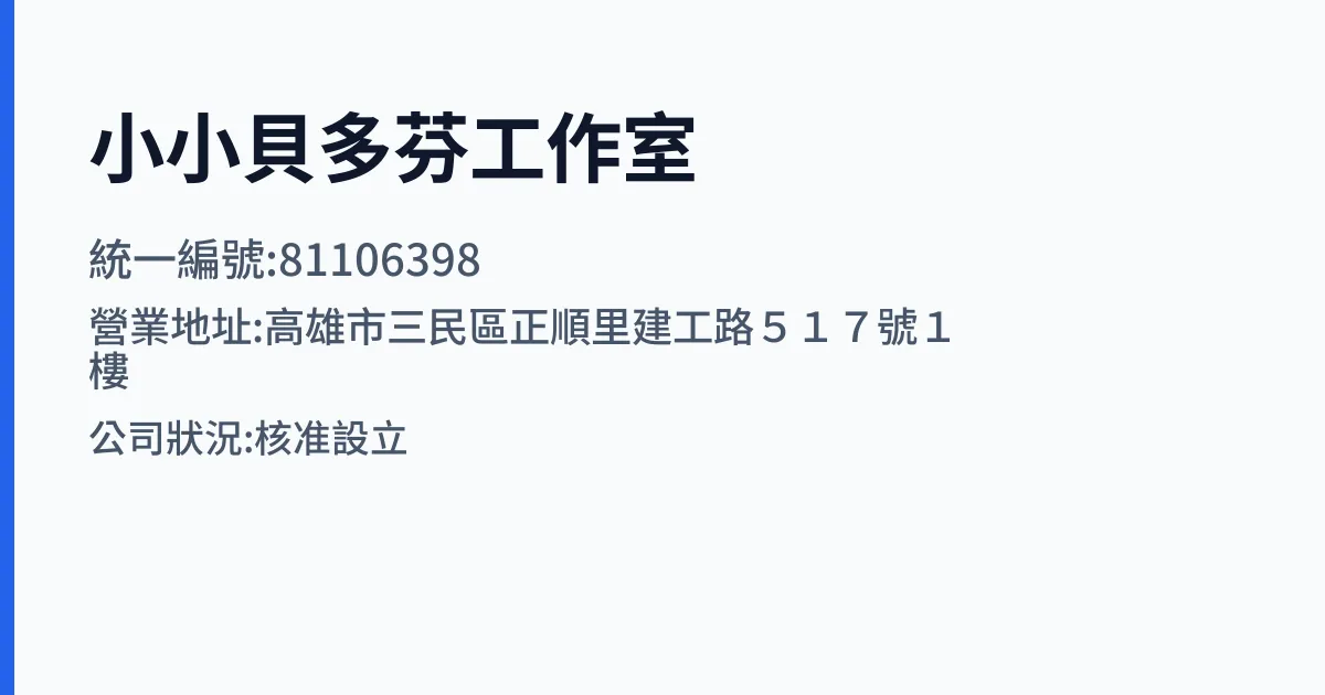 小小貝多芬工作室 - 統編 81106398(高雄市) 公司登記資料與營業項目詳細圖表