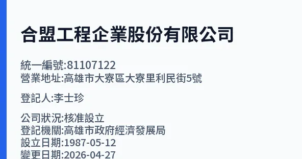 合盟工程企業股份有限公司的照片-統編 81107122(高雄市) 公司登記資料與營業項目詳細圖表