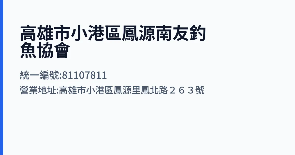高雄市小港區鳳源南友釣魚協會 - 統編 81107811(高雄市) 公司登記資料與營業項目詳細圖表