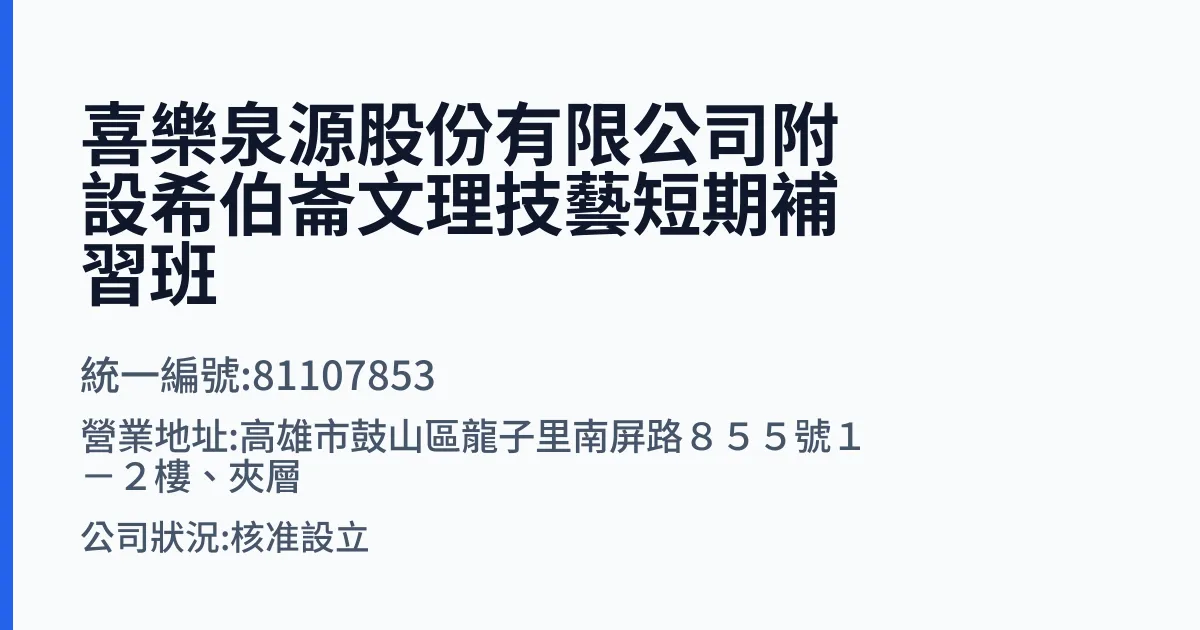 喜樂泉源股份有限公司附設希伯崙文理技藝短期補習班 - 統編 81107853(高雄市) 公司登記資料與營業項目詳細圖表
