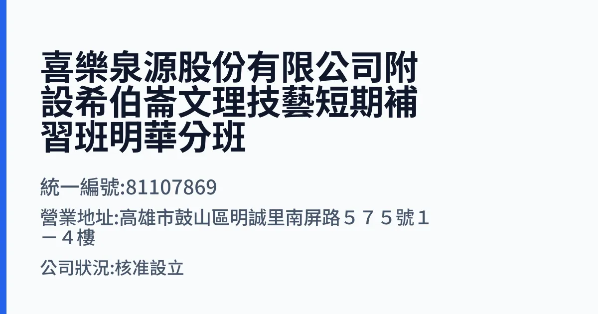 喜樂泉源股份有限公司附設希伯崙文理技藝短期補習班明華分班 - 統編 81107869(高雄市) 公司登記資料與營業項目詳細圖表