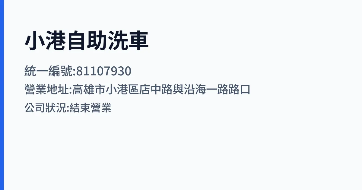小港自助洗車 - 統編 81107930(高雄市) 公司登記資料與營業項目詳細圖表