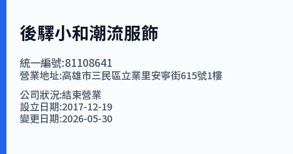 後驛小和潮流服飾的照片-統編 81108641(高雄市) 公司登記資料與營業項目詳細圖表