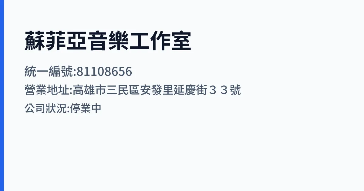 蘇菲亞音樂工作室 - 統編 81108656(高雄市) 公司登記資料與營業項目詳細圖表