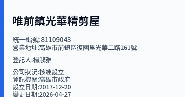 唯前鎮光華精剪屋的照片-統編 81109043(高雄市) 公司登記資料與營業項目詳細圖表
