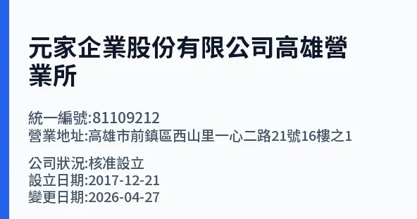 元家企業股份有限公司高雄營業所的照片-統編 81109212(高雄市) 公司登記資料與營業項目詳細圖表