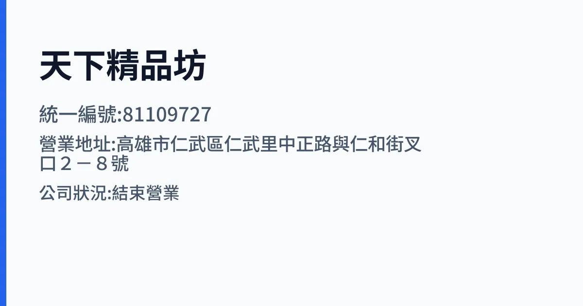天下精品坊 - 統編 81109727(高雄市) 公司登記資料與營業項目詳細圖表