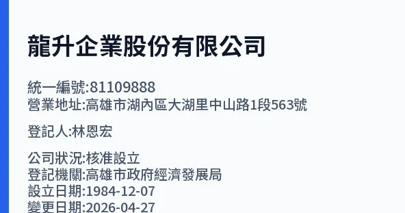 龍升企業股份有限公司的照片-統編 81109888(高雄市) 公司登記資料與營業項目詳細圖表